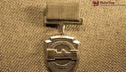 Медаль,знак "Заслуженный краснопролетарец". ммд