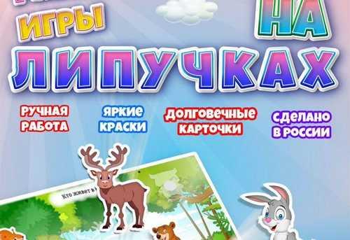 Развивающие игры на липучках