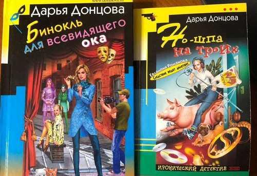 Две книги Дарьи Донцовой