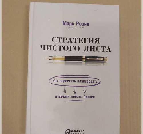 Стратегия чистого листа