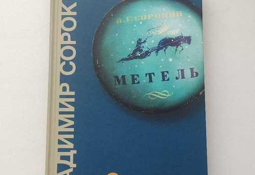 Владимир Сорокин «Метель»