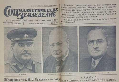 Газета Социалистическое Земледелие 10 мая 1945 г