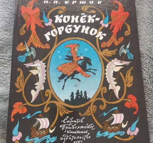 П Ершов конек - горбунок 1987г, увеличенный формат