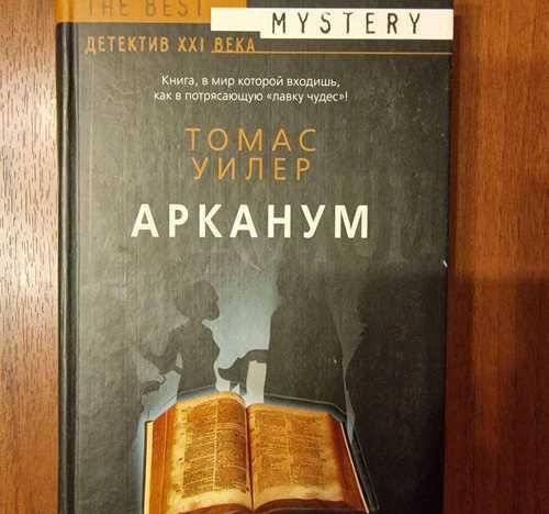 Книга Томаса Уилера «Арканум»(детектив,фантастика)