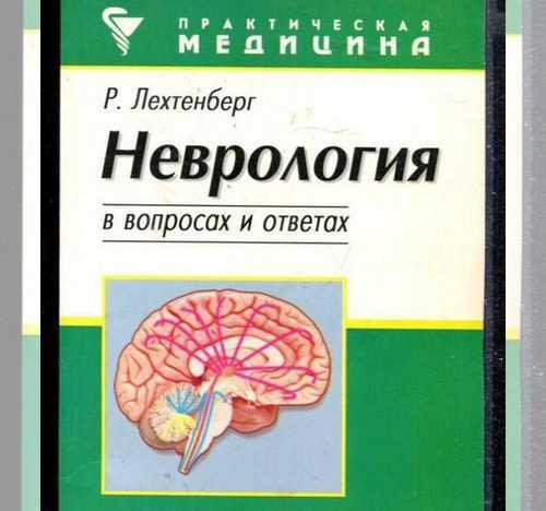 Неврология в вопросах и ответах
