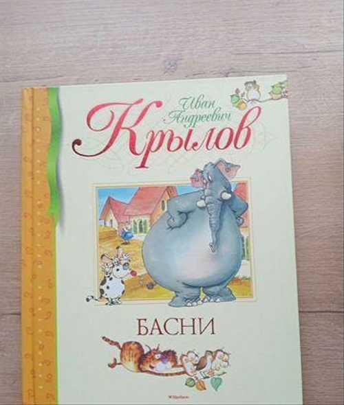 Книга Ивана Крылова - Басни