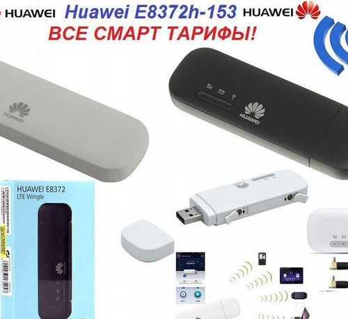 Модем-роутер Huawei E8372. Все смарт тарифы