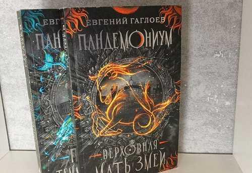 Евгений Гаглоев "Пандемониум"