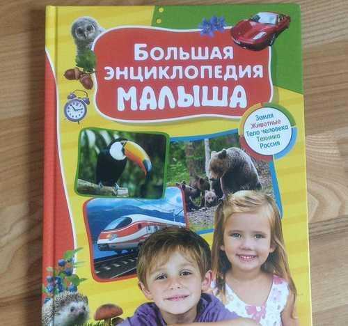 Книга большая энциклопедия малыша