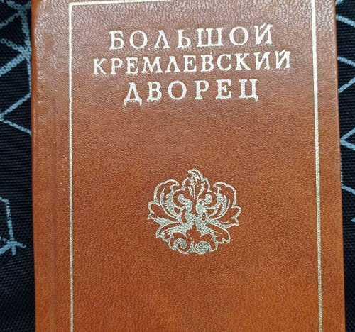 Книга "Большой Кремлевский дворец"