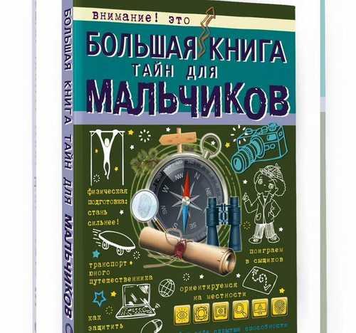 Большая книга тайн для мальчиков