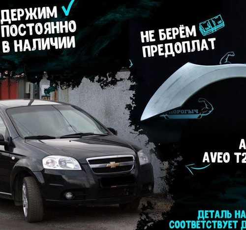 Арка Chevrolet Aveo T250 Седан