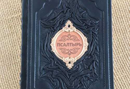 Псалтирь (подарочная кожаная книга)