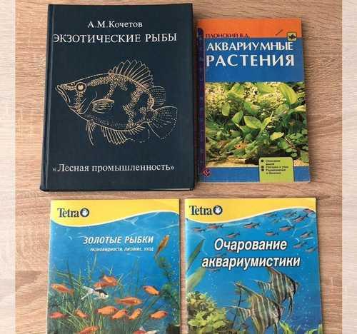 Экзотические рыбы книга