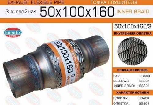 Euroex 50X100X160/3 Гофра глушителя c фланцем 3-х