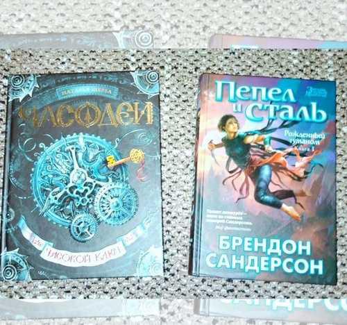 Часодеи Пепел и сталь Брендон Сандерсон