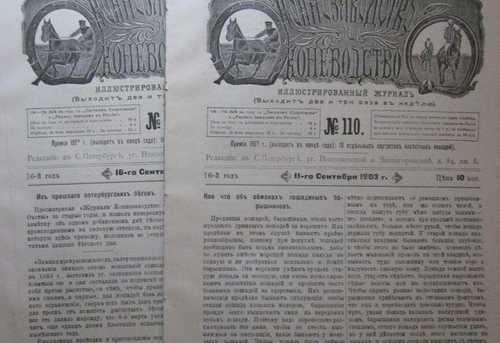 Коннозаводство и коневодство 15шт.1903 год Россия
