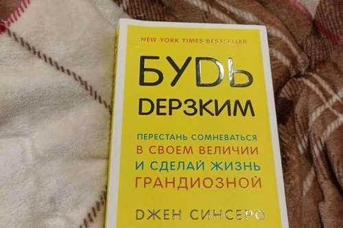 Книга "Будь дерзким", Джен Синсеро