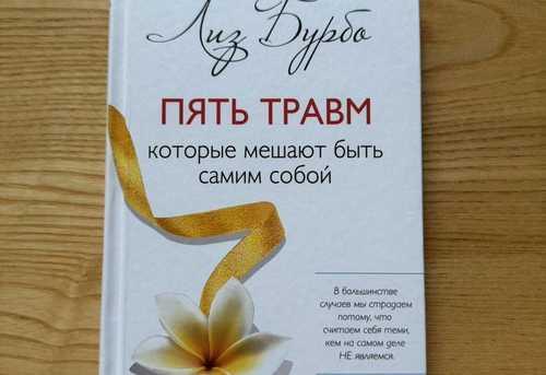 Новая книга Лиз Бурбо Пять травм