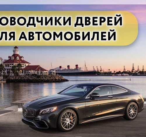 Доводчики дверей Mercedes S 2016-н.в