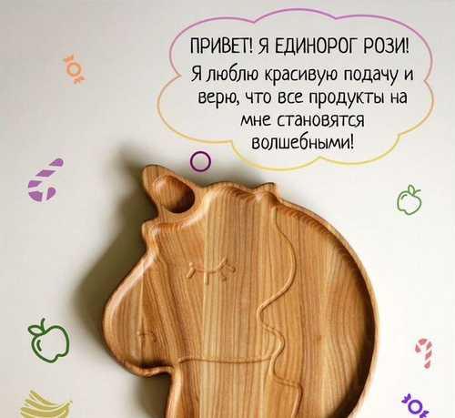 Детская деревянная тарелка "Единорог"