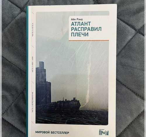 Книга «Атлант расправил плечи» Айн Рэнд