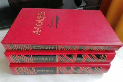 А. А. фадеев сочинения в трех томах