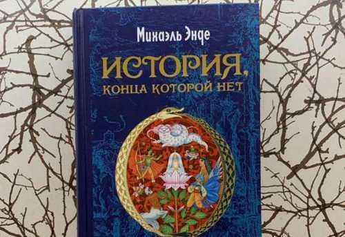 История, конца которой нет" М. Энде