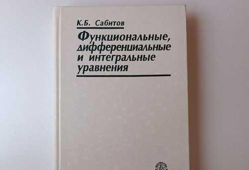 Функциональные, дифференц.и интегральн уравнения