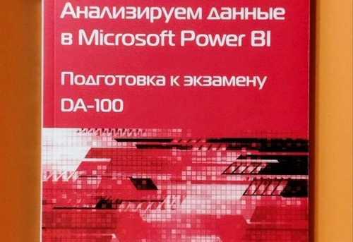 Анализируем данные в Microsoft Power BI. DA-100