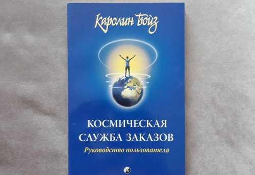 Космическая служба заказов 2010г Каролин Бойз