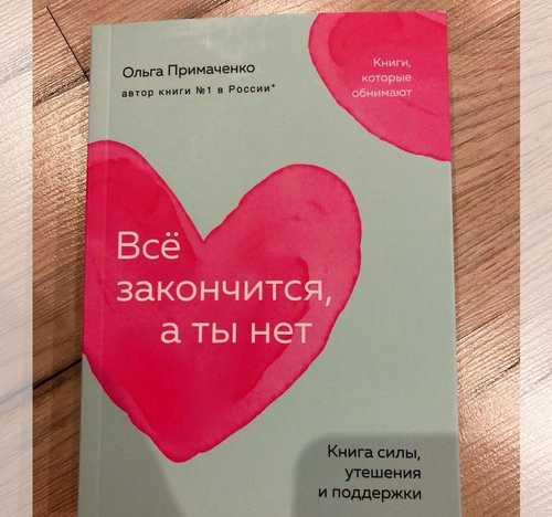 Книга, Все закончится а ты нет Ольга Примаченко