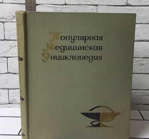 Популярная медицинская энциклопедия. 1969г