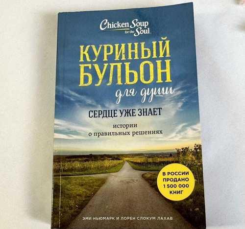 Куриный бульон для души книга мягкий переплет