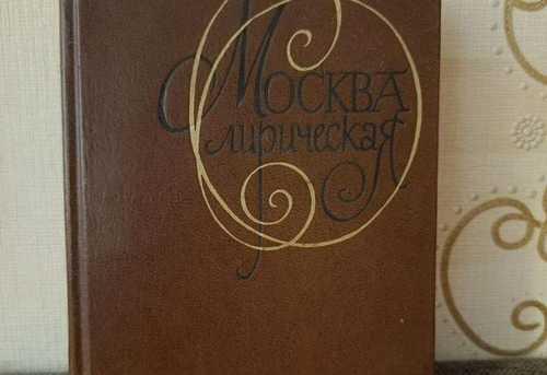 Книга Москва лирическая, год издания 1976