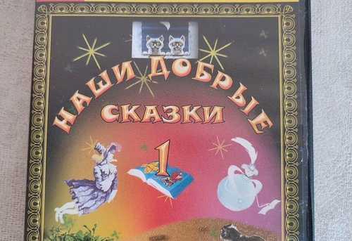 DVD наши добрые сказки диафильмы