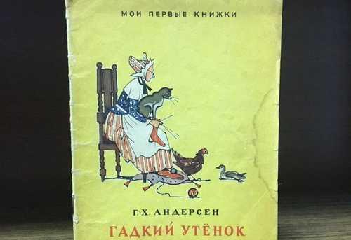 Гадкий утенок Андерсен 1964 год