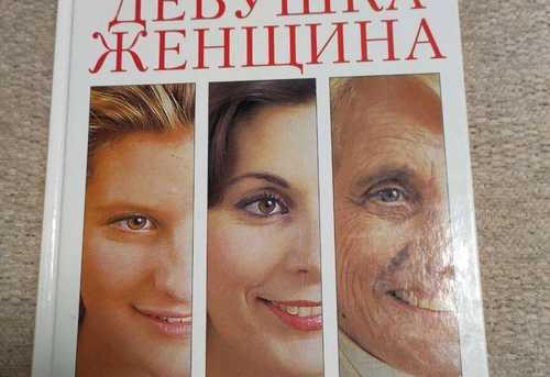 Девочка девушка женщина книга