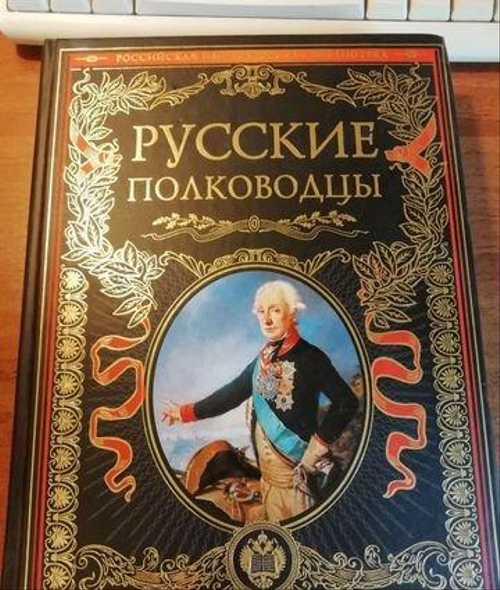 Русские полководцы