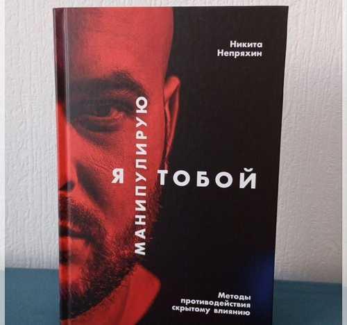 Книга "Я манипулирую тобой"