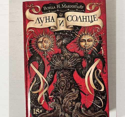 Вонда Макинтайр "Луна и солнце"
