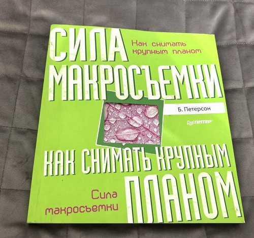 Книга Сила макросьемки Б.Петерсон