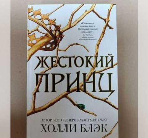 Жестокий принц книга