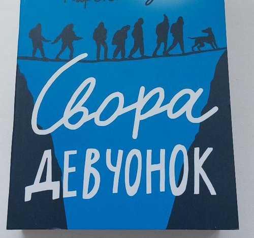 Свора девчонокавторкирстен Фукс