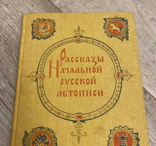 Книга Рассказы начальной русской летописи, 1987г