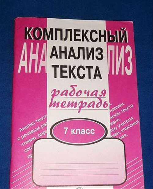 Анализ текста рабочая тетрадь 7 класс. Комплексный анализ текста. Комплексный анализ текста 7 класс. Комплексный анализ текста рабочая тетрадь. Комплексный анализ текста Малюшкин.