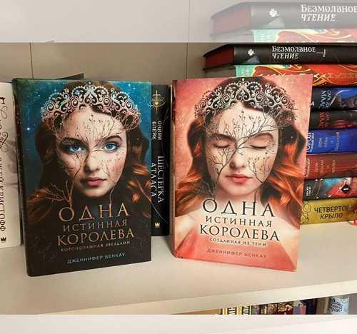 Книги "Одна истинная королева"