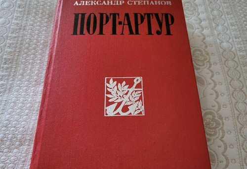 Порт-Артур А. Степанов