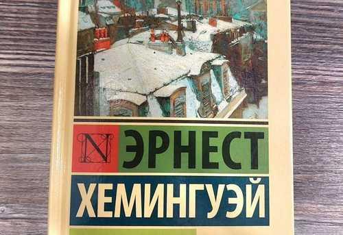 Эрнест хемингуэй Праздник который всегда с тобой