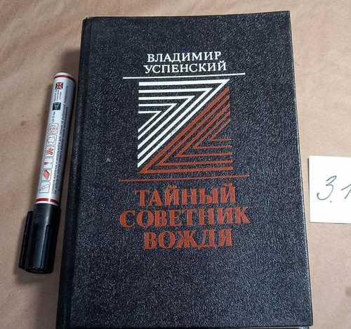 Тайный советник вождя. Книга 1. Книга 2 Успенский